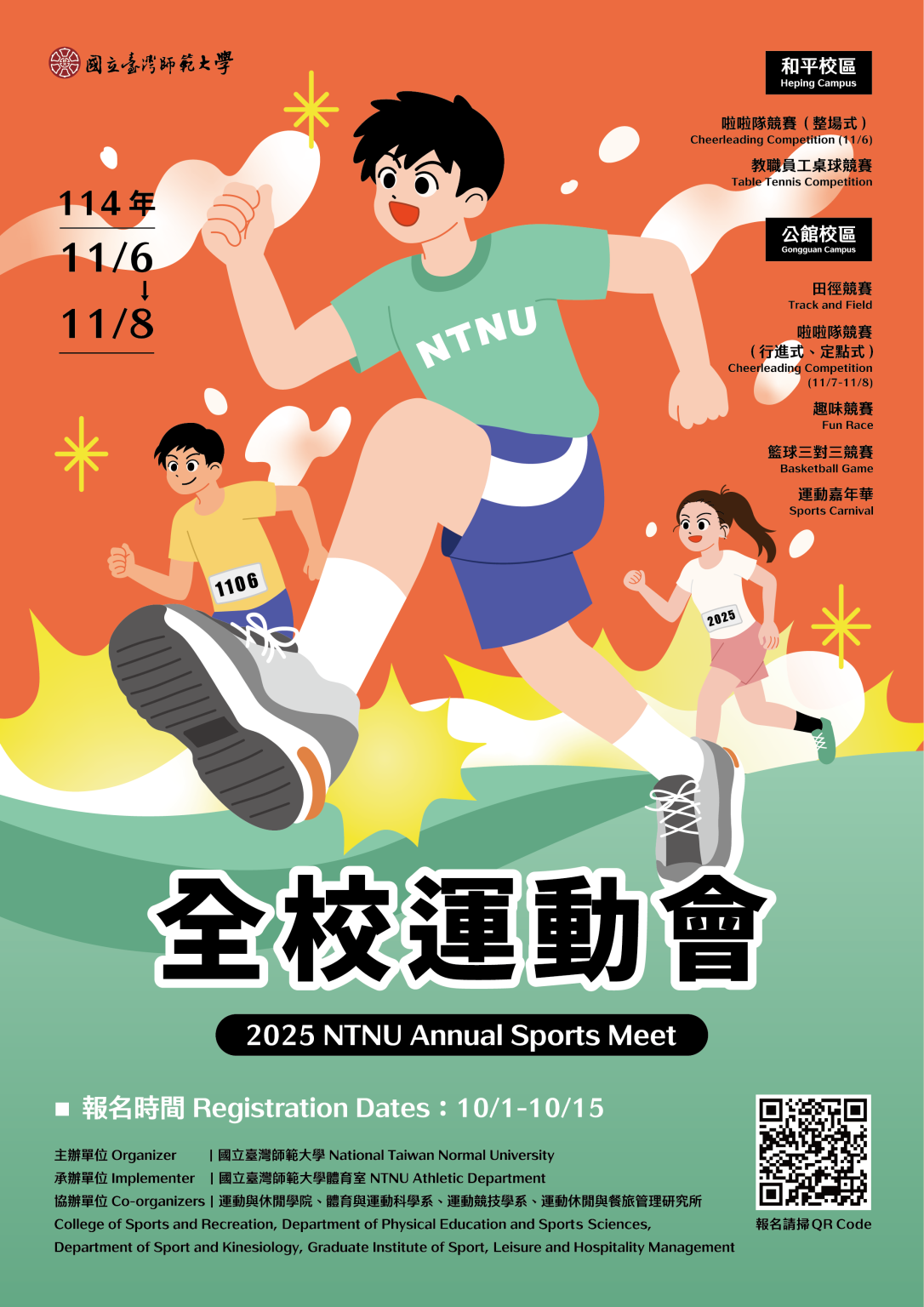 [Announcement] 2025 NTNU Annual Sports Meet